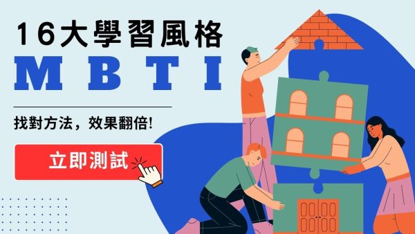 你真的了解自己嗎？2025 MBTI 中文版小測驗｜MBTI 16 型人格完整解析 | MBTI懶人包 - aiteacher英文情報網